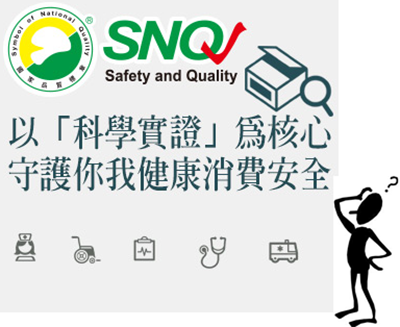 國家SNQ標章：認什麼證 | Professorlin.com 科學的養生保健