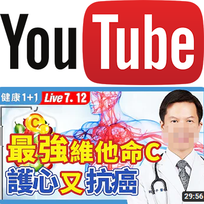 YouTube 將刪除錯誤醫療信息，例如維他命 C抗癌 | Professorlin.com 科學的養生保健