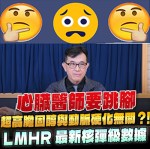 LMHR：玩命遊戲 | Professorlin.com 科學的養生保健