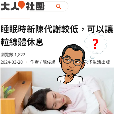 睡眠讓粒線體休息？ | Professorlin.com 科學的養生保健